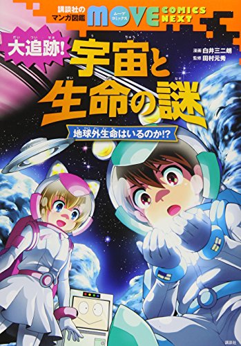 講談社のマンガ図鑑 MOVE COMICS NEXT 大追跡! 宇宙と生命の謎 地球外生命はいるのか!? (講談社のマンガ図鑑MOVE COMICS NEXT)｜mi:te[ミーテ]