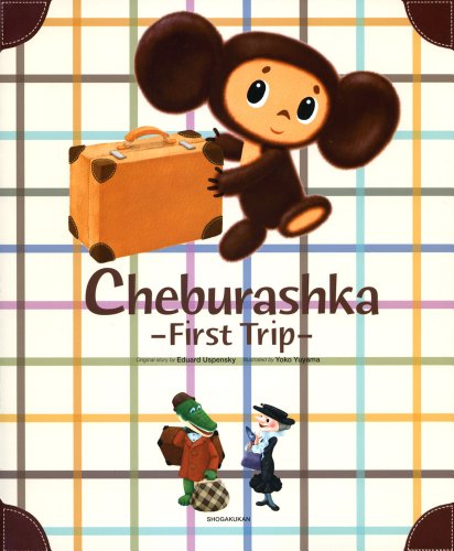 Cheburashka -First Trip-: チェブラーシカ はじめてのりょこう(英語版)｜mi:te[ミーテ]