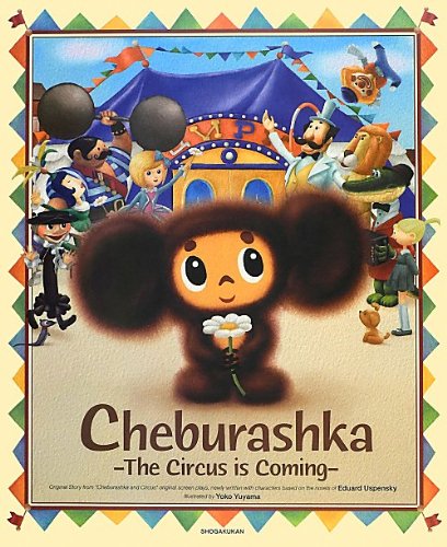 Cheburashka -The Circus is Coming-: チェブラーシカ サーカスがやってきた(英語版)｜mi:te[ミーテ]