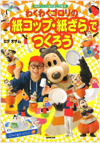 わくわくゴロリの紙コップ・紙ざらでつくろう―NHKつくってあそぼ工作絵本 (NHKシリーズ)｜mi:te[ミーテ]