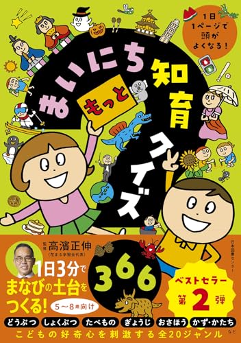 もっとまいにち知育クイズ366: 1日1ページで頭がよくなる!｜mi:te[ミーテ]