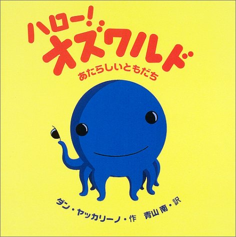 ハロー!オズワルド―あたらしいともだち (世界の絵本コレクション)｜mi:te[ミーテ]