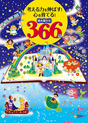 読み聞かせ366話｜mi:te[ミーテ]