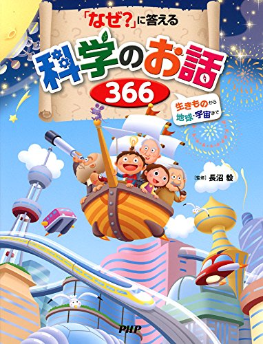 「なぜ?」に答える科学のお話366｜mi:te[ミーテ]