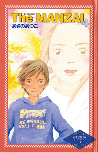 The MANZAI (4) (カラフル文庫 あさのあつこセレクション 8)｜mi:te[ミーテ]