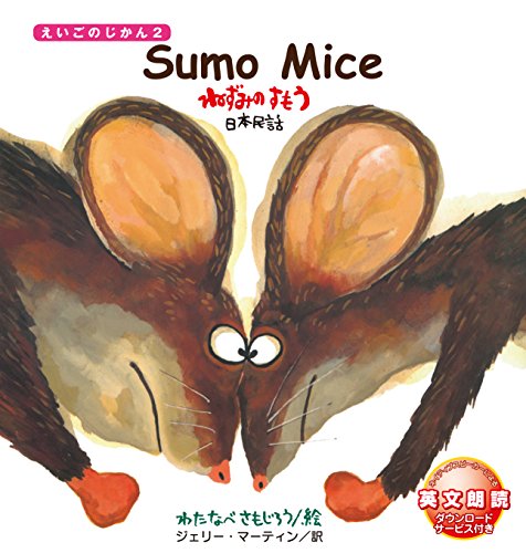 Sumo Mice (えいごのじかん2)｜mi:te[ミーテ]