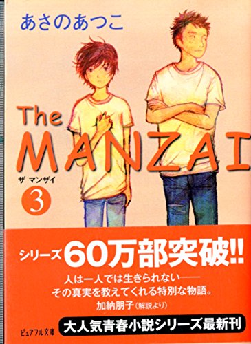 The MANZAI〈3〉 (ピュアフル文庫)｜mi:te[ミーテ]