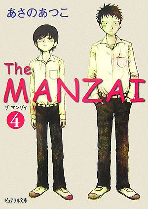 The MANZAI〈4〉 (ピュアフル文庫)｜mi:te[ミーテ]