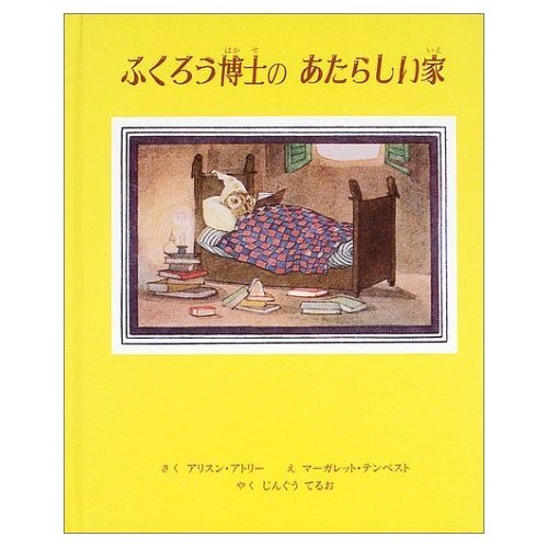 ふくろう博士のあたらしい家 (グレー・ラビットのおはなし 3)｜mi:te[ミーテ]