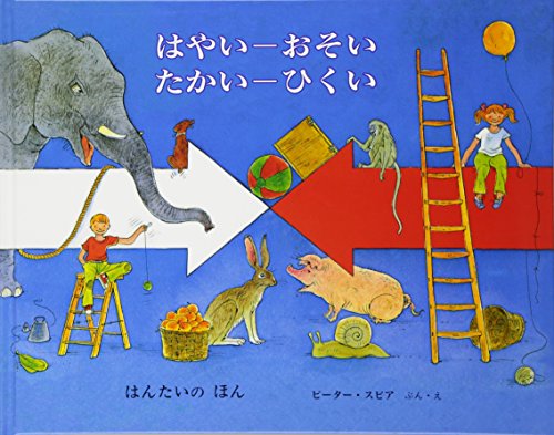 はやい-おそい、たかい-ひくい: はんたいのほん｜mi:te[ミーテ]