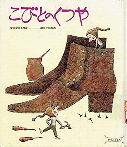 こびとのくつや―グリムえほん ひさかた絵本館｜mite ミーテ 8220
