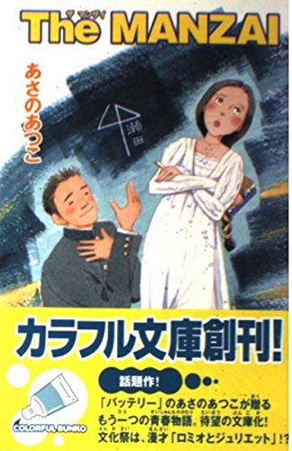 The MANZAI (カラフル文庫)｜mi:te[ミーテ]