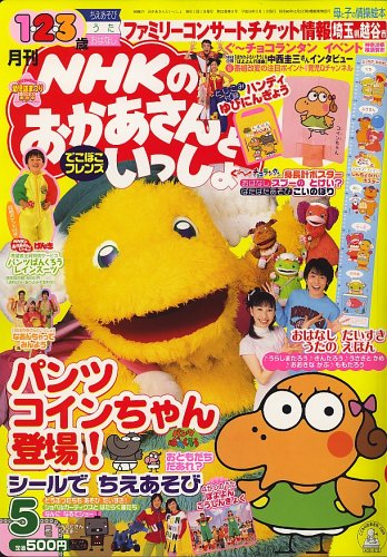 NHKのおかあさんといっしょ 2006年 05月号 [雑誌]｜mi:te[ミーテ]