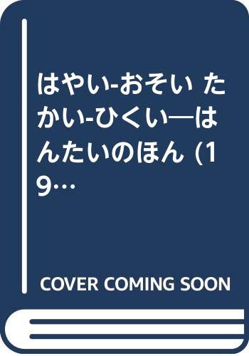 はやい-おそい たかい-ひくい―はんたいのほん (1978年)｜mi:te[ミーテ]