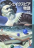 シェイクスピア物語 (岩波少年文庫 546)｜mi:te[ミーテ]