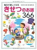 毎日が楽しくなるきせつのお話366｜mi:te[ミーテ]
