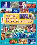 ディズニー100クイズブック (Disney・PIXAR)｜mi:te[ミーテ]