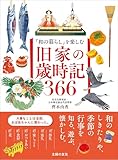 「和の暮らし」を楽しむ 旧家の歳時記366｜mi:te[ミーテ]