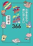 小学生なら声に出したい音読366: 1日1ページで身につく!｜mi:te[ミーテ]