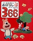 一日一話・読み聞かせ おはなし366 後巻: 7月1日~12月31日｜mi:te[ミーテ]