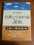 仏教とっておきの話366〈秋の巻〉｜mi:te[ミーテ]