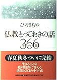 仏教とっておきの話366 冬の巻｜mi:te[ミーテ]
