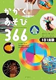 かがくあそび366: 「試す力」「考える力」「楽しむ力」が伸びる1日1実験｜mi:te[ミーテ]